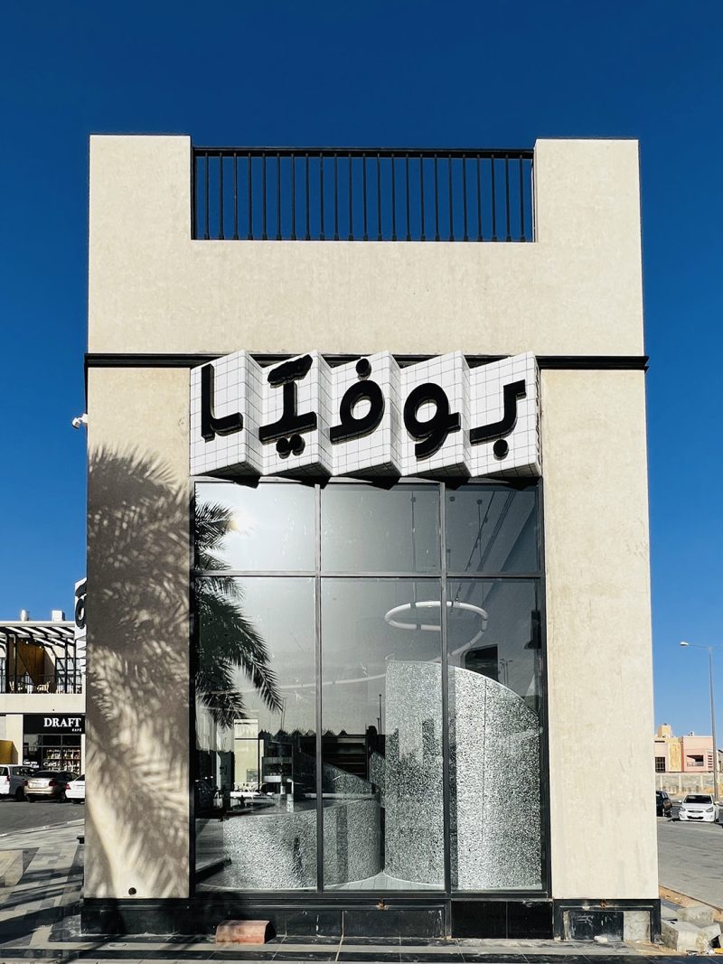 Bofia Restaurant – BIG SEE